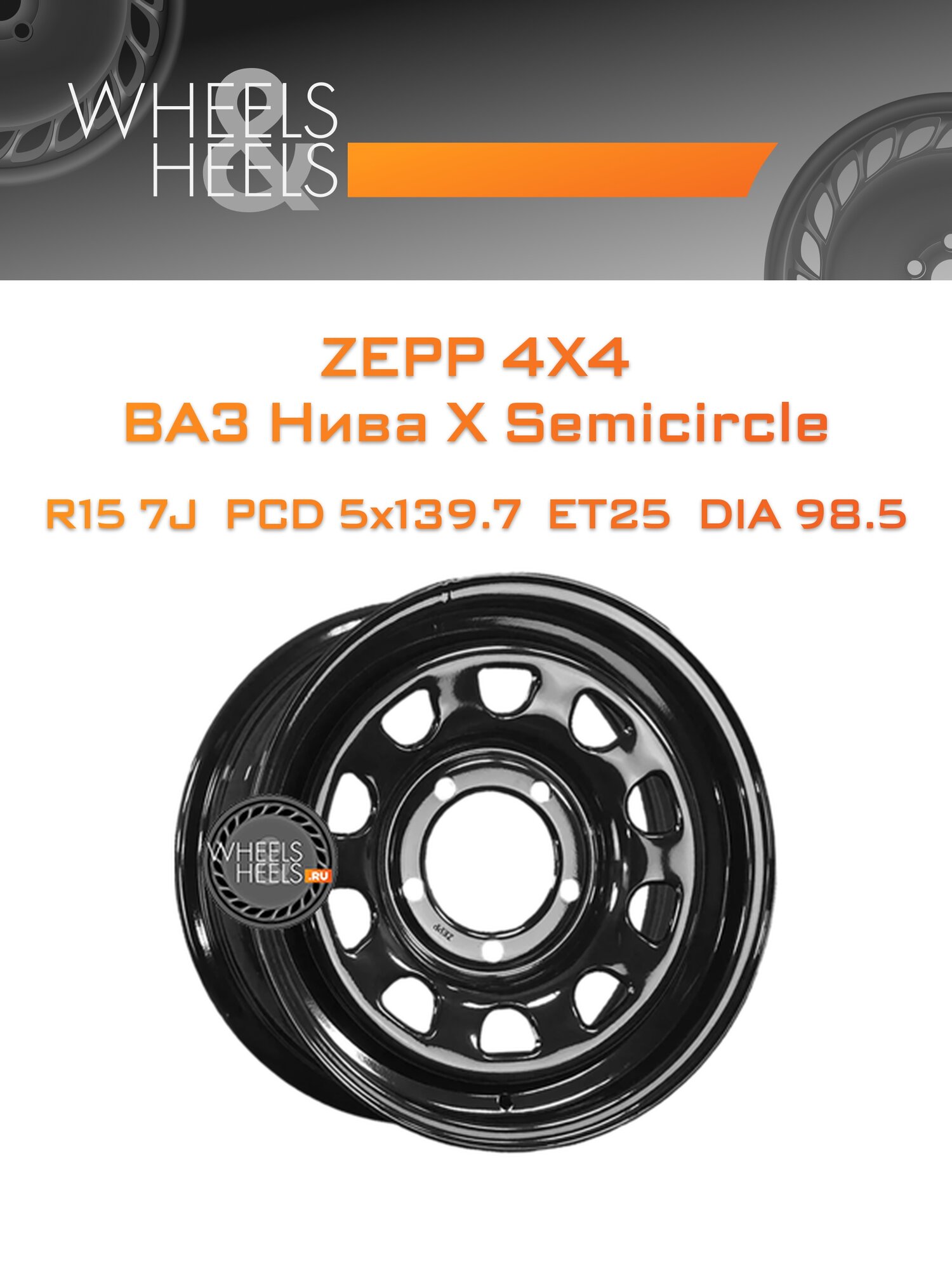 Диск автомобильный стальной ZEPP 4x4 ВАЗ Нива Х Semicircle 15x7 5x139.7 et25 dia98.5 Черный