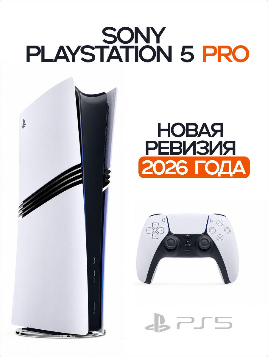 Игровая приставка Sony PlayStation 5 Pro (ПС5 про) 2ТБ без дисковода 2 ревизия 2026 года