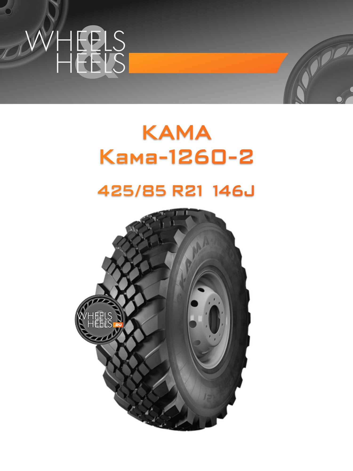 Шина автомобильная Kama Кама-1260-2 425/85 R21 146J ALLSEASON, всесезонная, универсальная