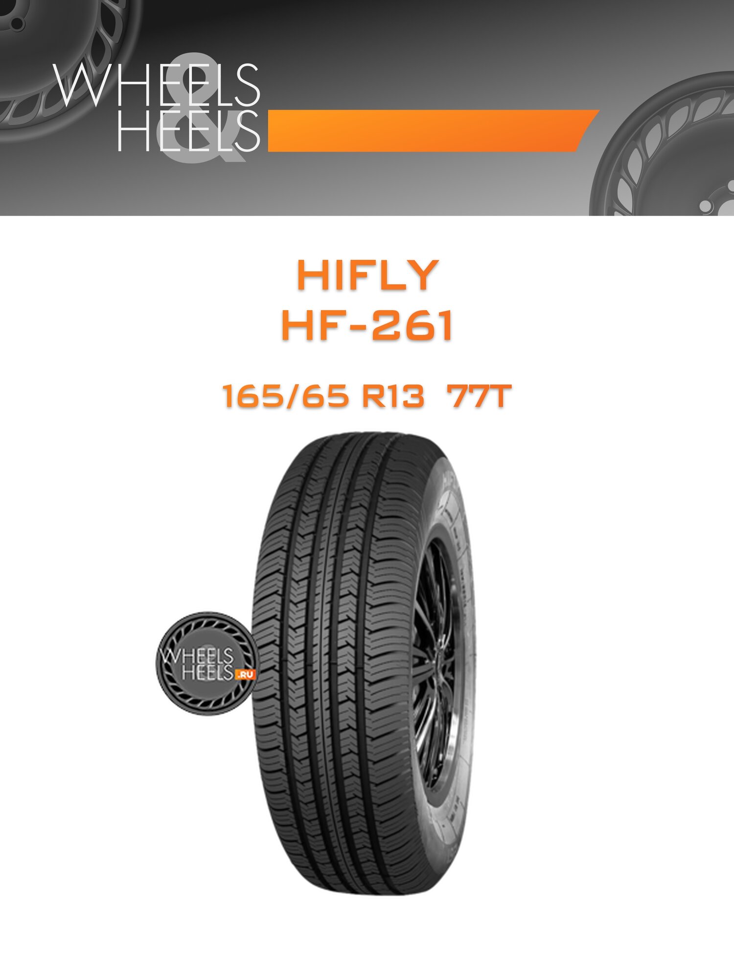 Шина автомобильная HiFly HF-261 165/65 R13 77T SUMMER, летняя, универсальная