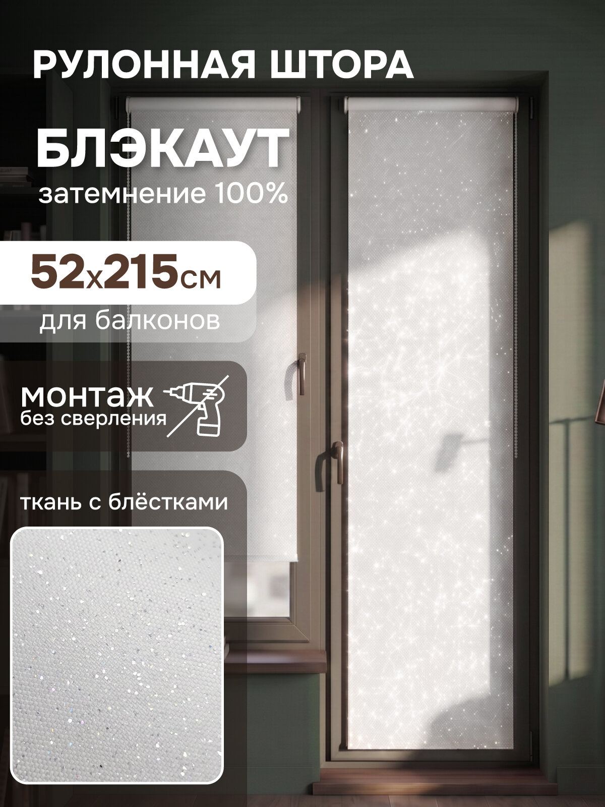 Рулонная штора для балконной двери Эскар Старк Блэкаут, полиэстер, белый, 52х215 см