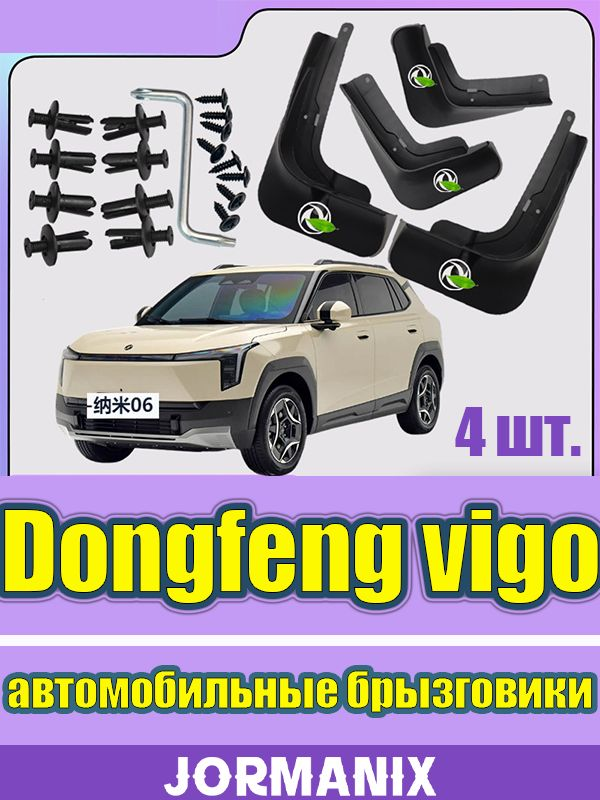 Брызговики DongFeng, полный комплект для автомобиля, 4 шт.
