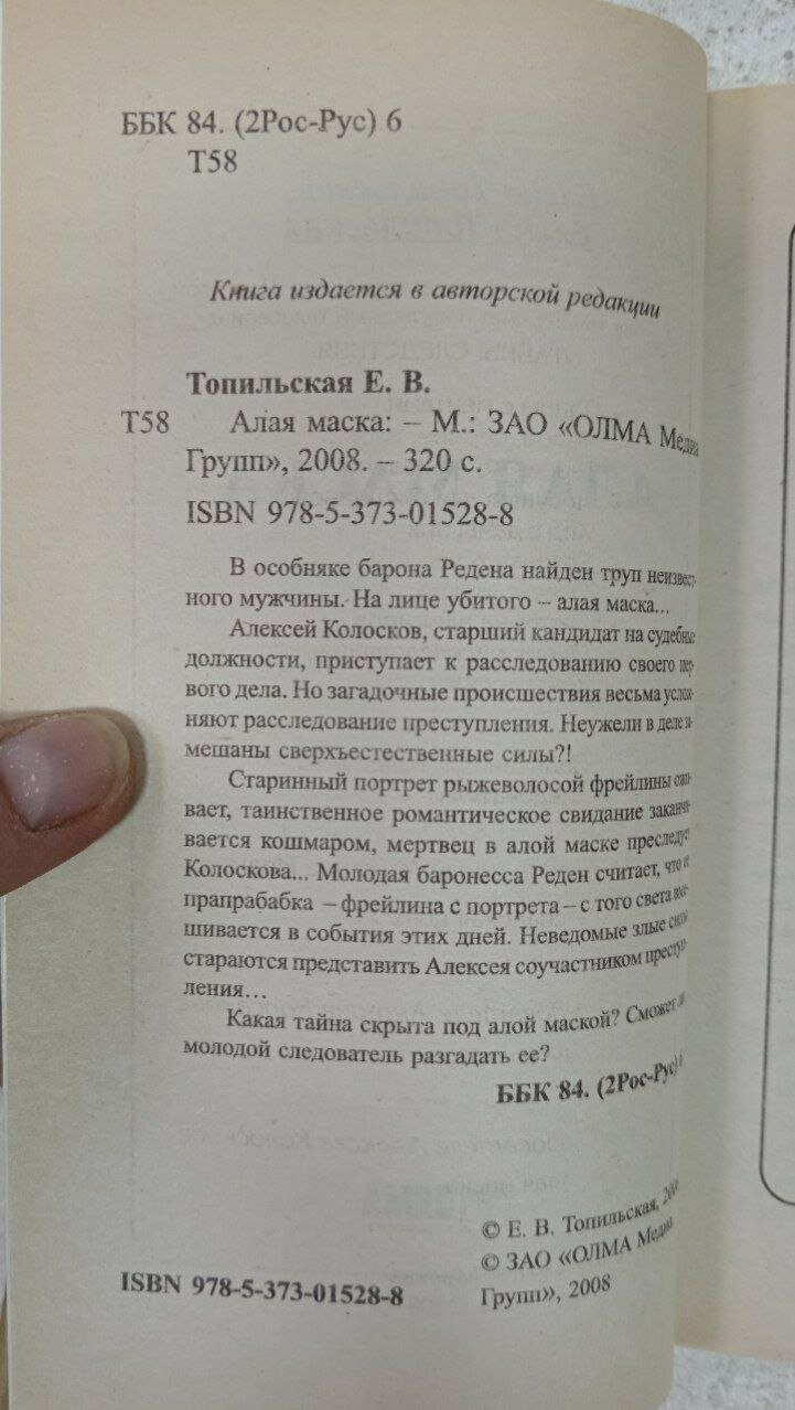 Алая маска — фото 1
