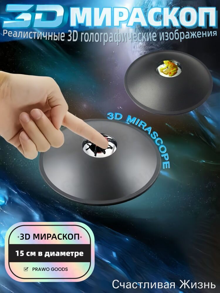 3D мираскоп PRAWO GOODS Реалистичные 3D голографические изображения 15 см в диаметре для дома