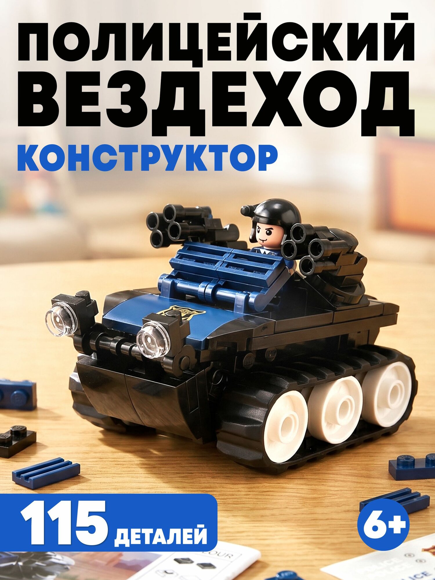Конструктор Полицейский вездеход Наша Игрушка, 115 элементов, черный/синий