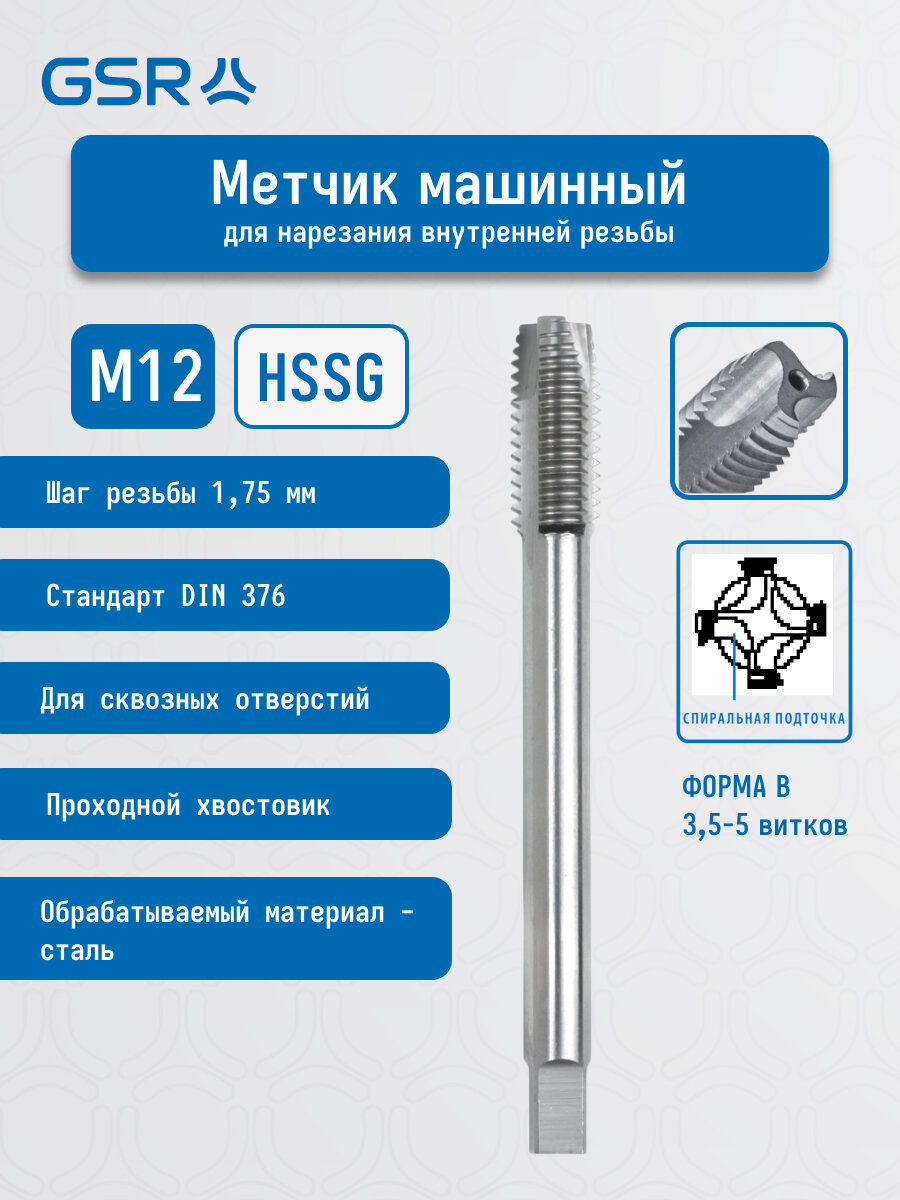 Метчик машинный М12 сквозной DIN 376 HSS-G 6H B/4-5P 6H GSR B00309250