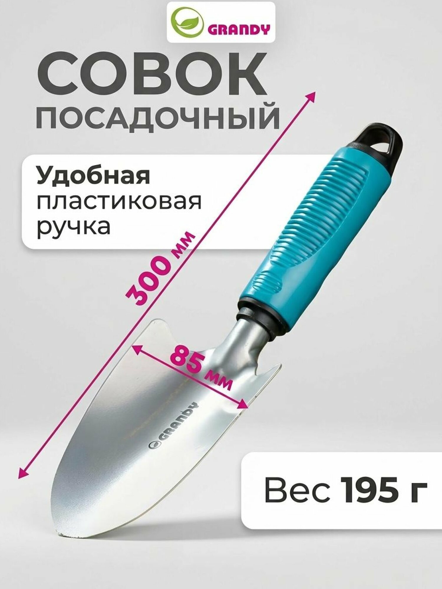 Широкий посадочный совок Grandy Connect 85х300 мм из стали с пластиковой ручкой для сада, огорода и комнатных растений