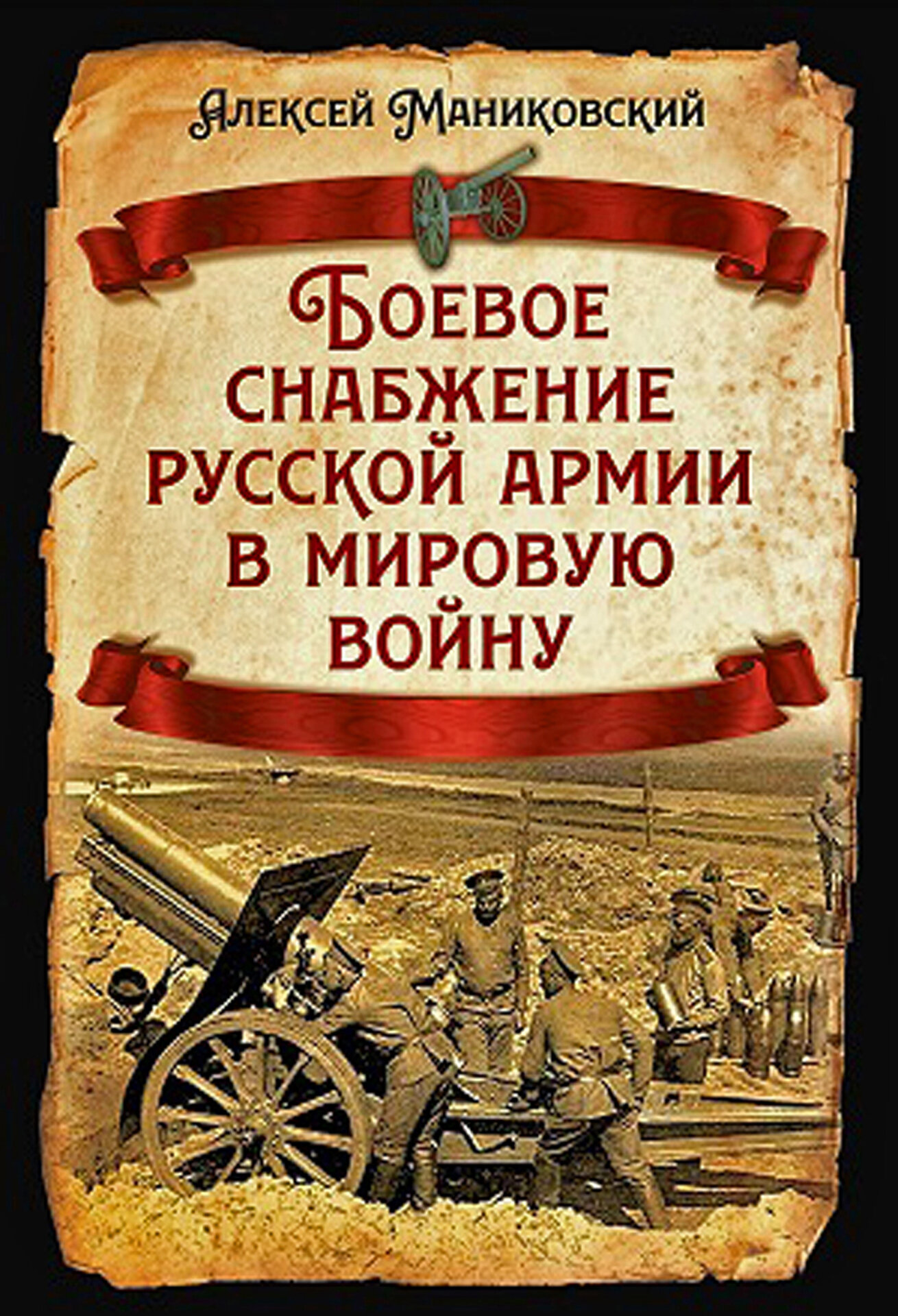 Боевое снабжение русской армии в мировую войну (Русская история) _Маниковский А. А, 706 стр.