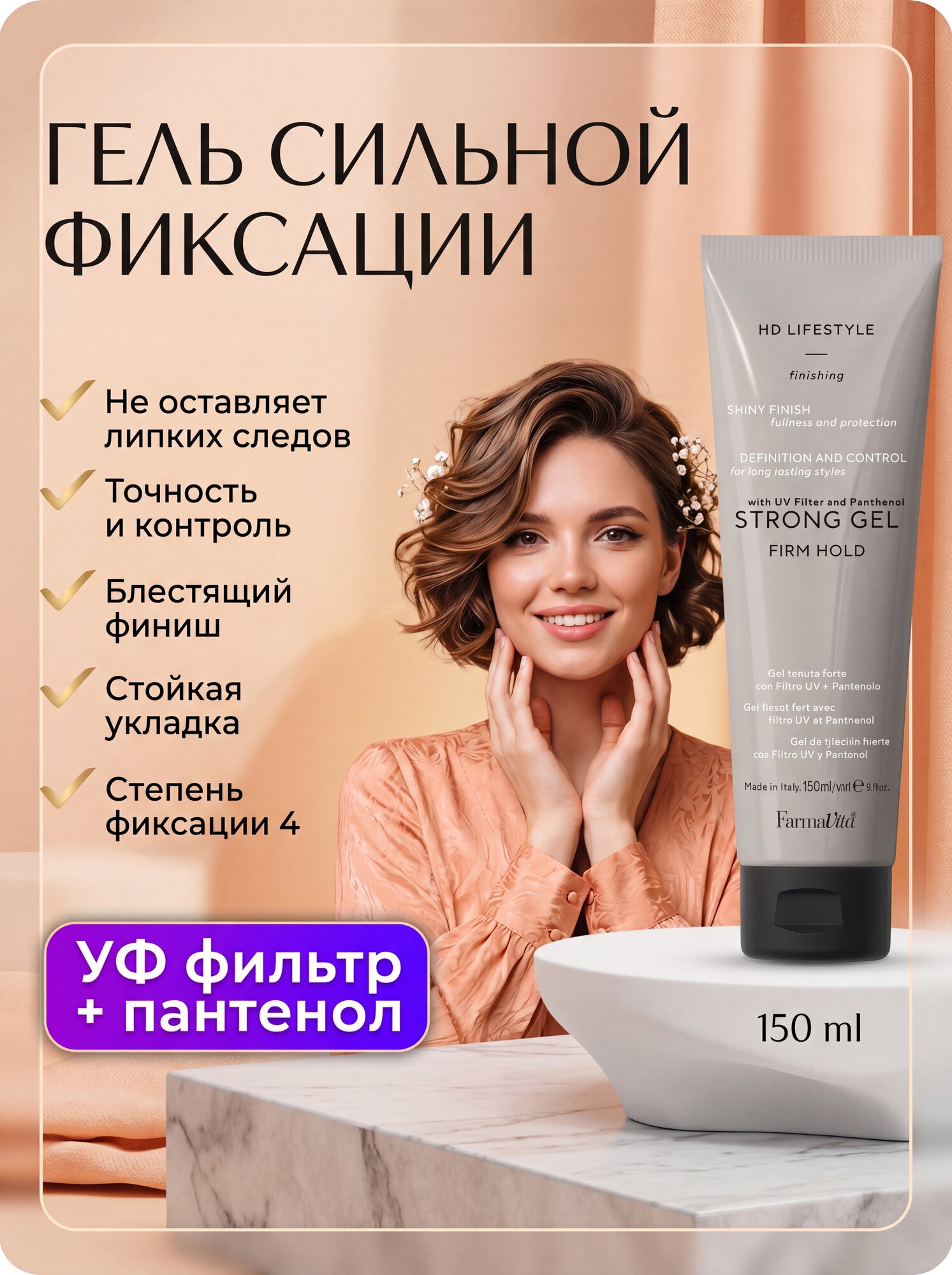 FARMAVITA / Моделирующий гель сильной фиксации, идеален для создания экстремальных причесок STRONG GEL 150 мл (9011)