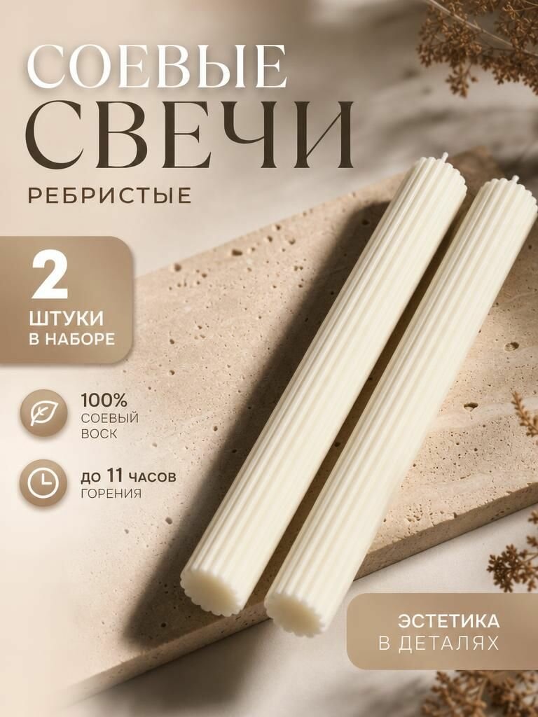 Свечи из соевого натурального воска , без аромата, высота 21 см, диаметр 2 см, 2 шт