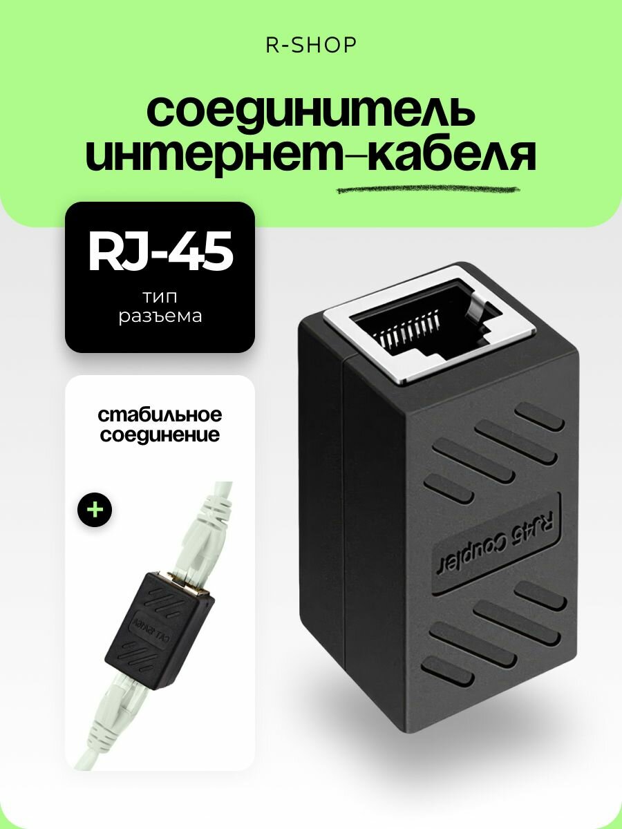 RJ45 коннектор, переходник для кабеля, Ethernet 1000Mb/s (гнездо-гнездо), черный