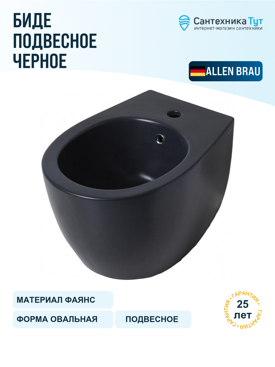 Биде Allen Brau Fantasy 4.11006.31 подвесное Черное матовое