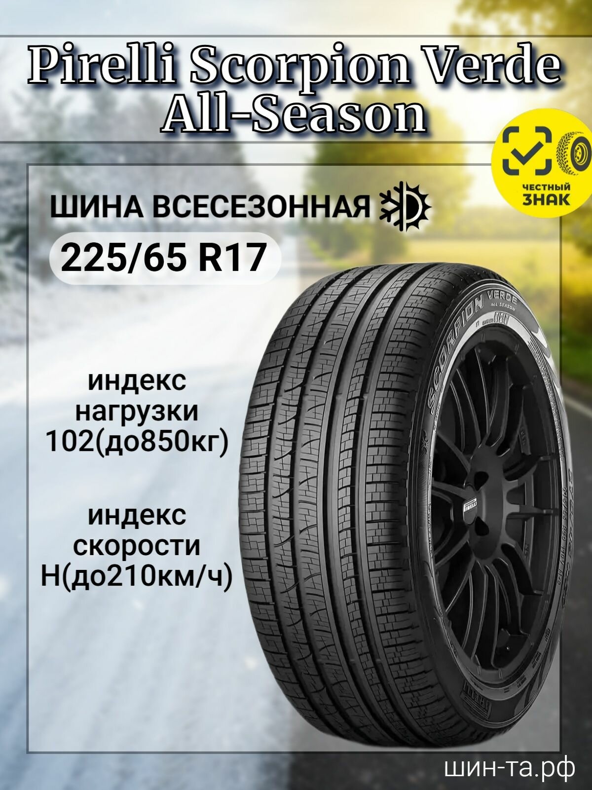 Шина легковая всесезонная Pirelli Scorpion Verde All-Season 225/65 R17 102 H