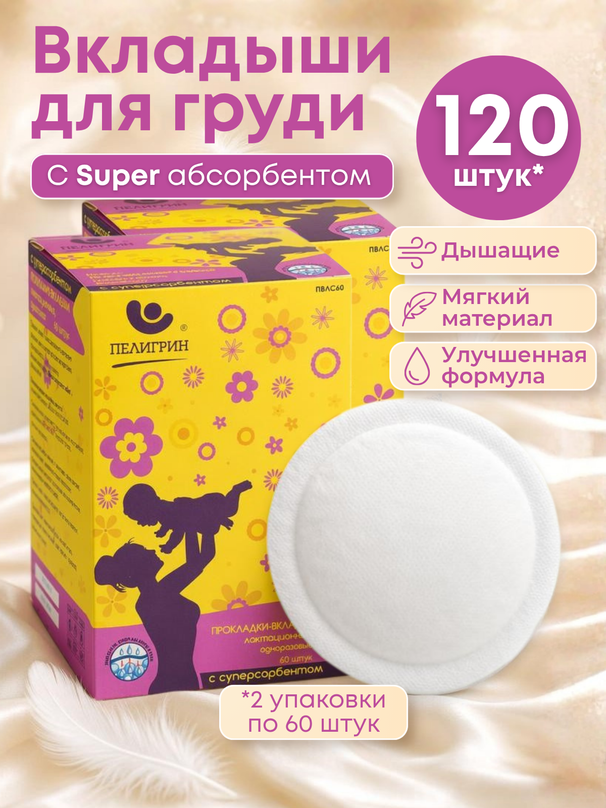 Вкладыши для груди одноразовые Пелигрин, с суперабсорбентом 120 шт. (2 уп. Х 60 шт.)
