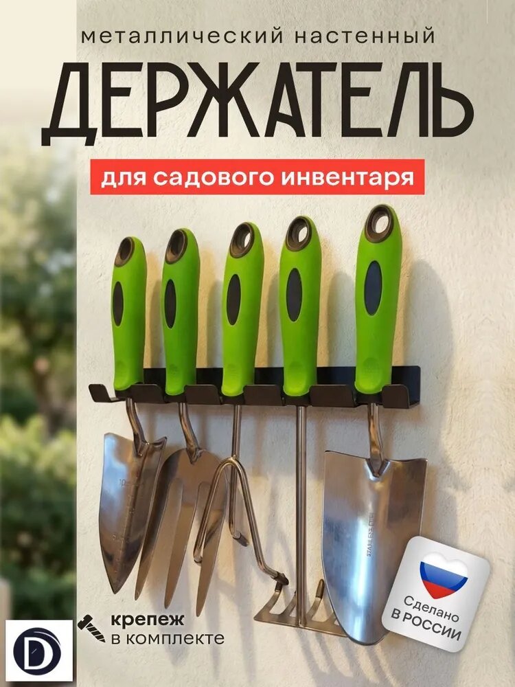 Держатель садового инструмента,1шт