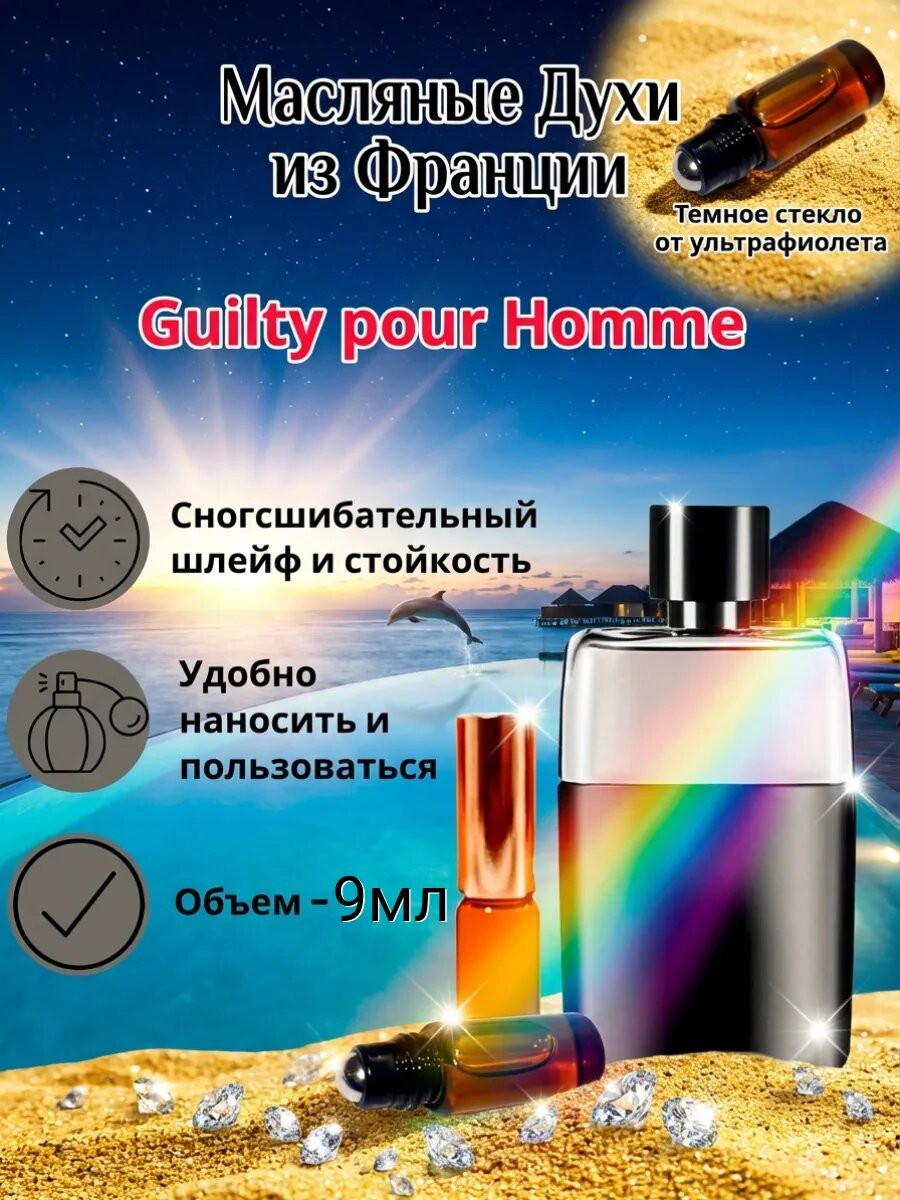Guilty Pour Homme / Гилти Пур Ом — масляные духи с насыщенным шлейфом и стойкими акцентами — 9 мл — мужской