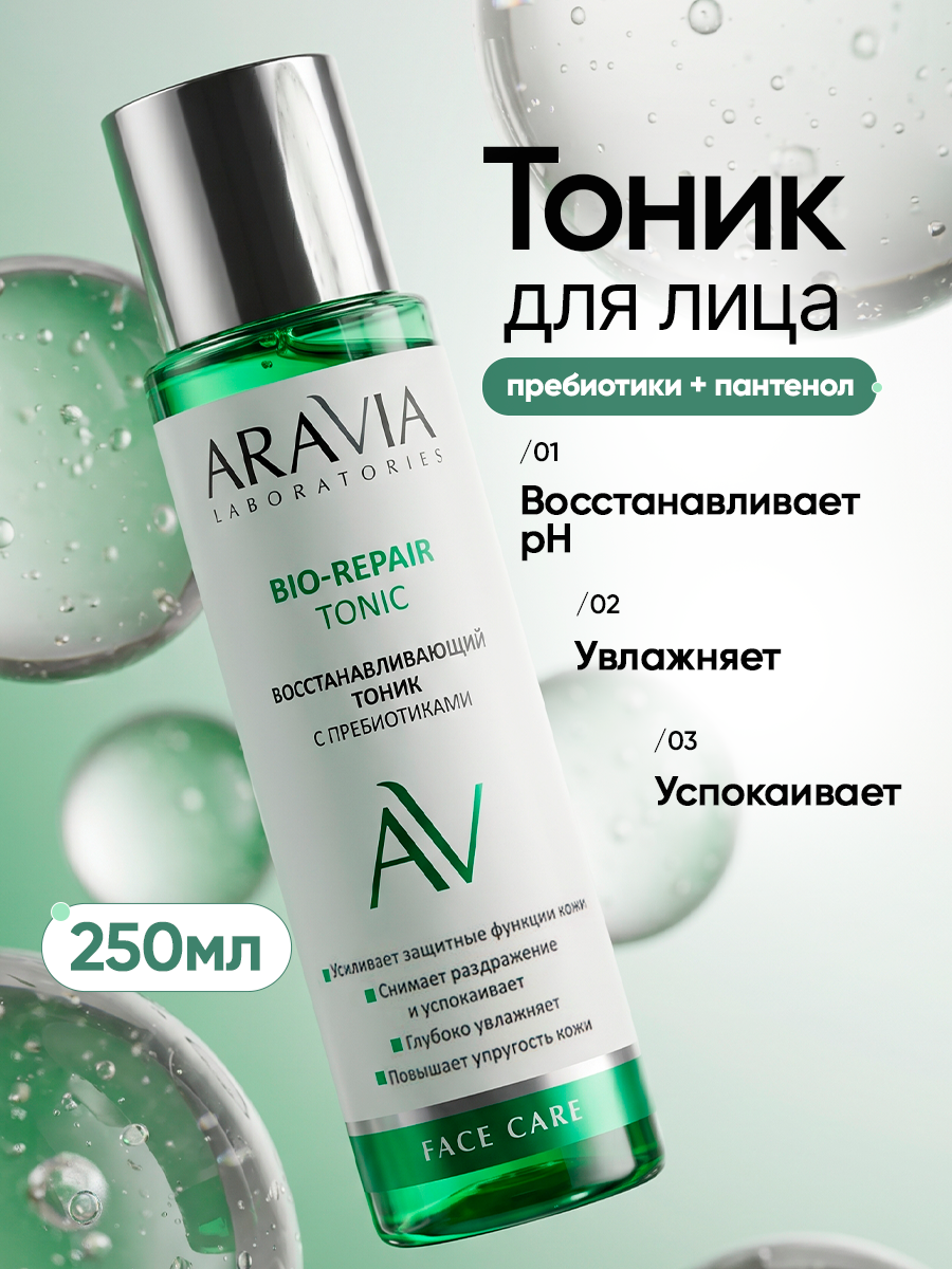 ARAVIA Восстанавливающий тоник для лица с пребиотиками Bio-Repair Tonic, 250 мл