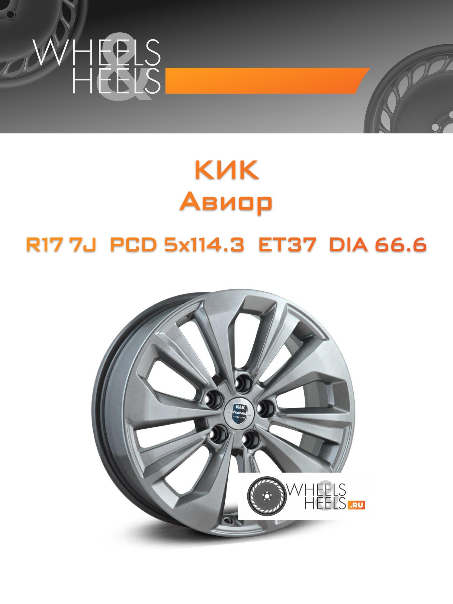 Диск автомобильный литой КиК Авиор 17x7 5x114.3 et37 dia66.6 Насыщенный антрацитовый