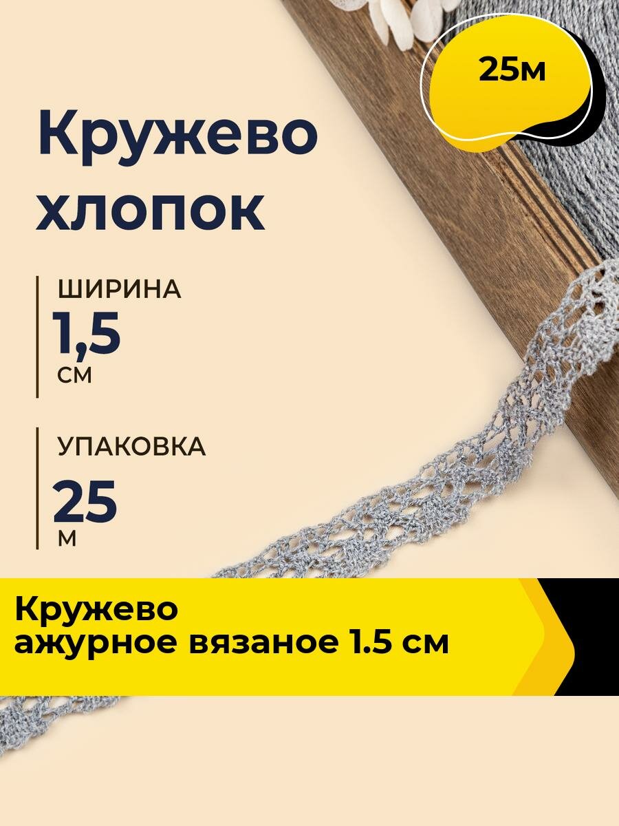 Кружево для рукоделия и шитья хлопок льняное, тесьма 1.5 см, 25 м