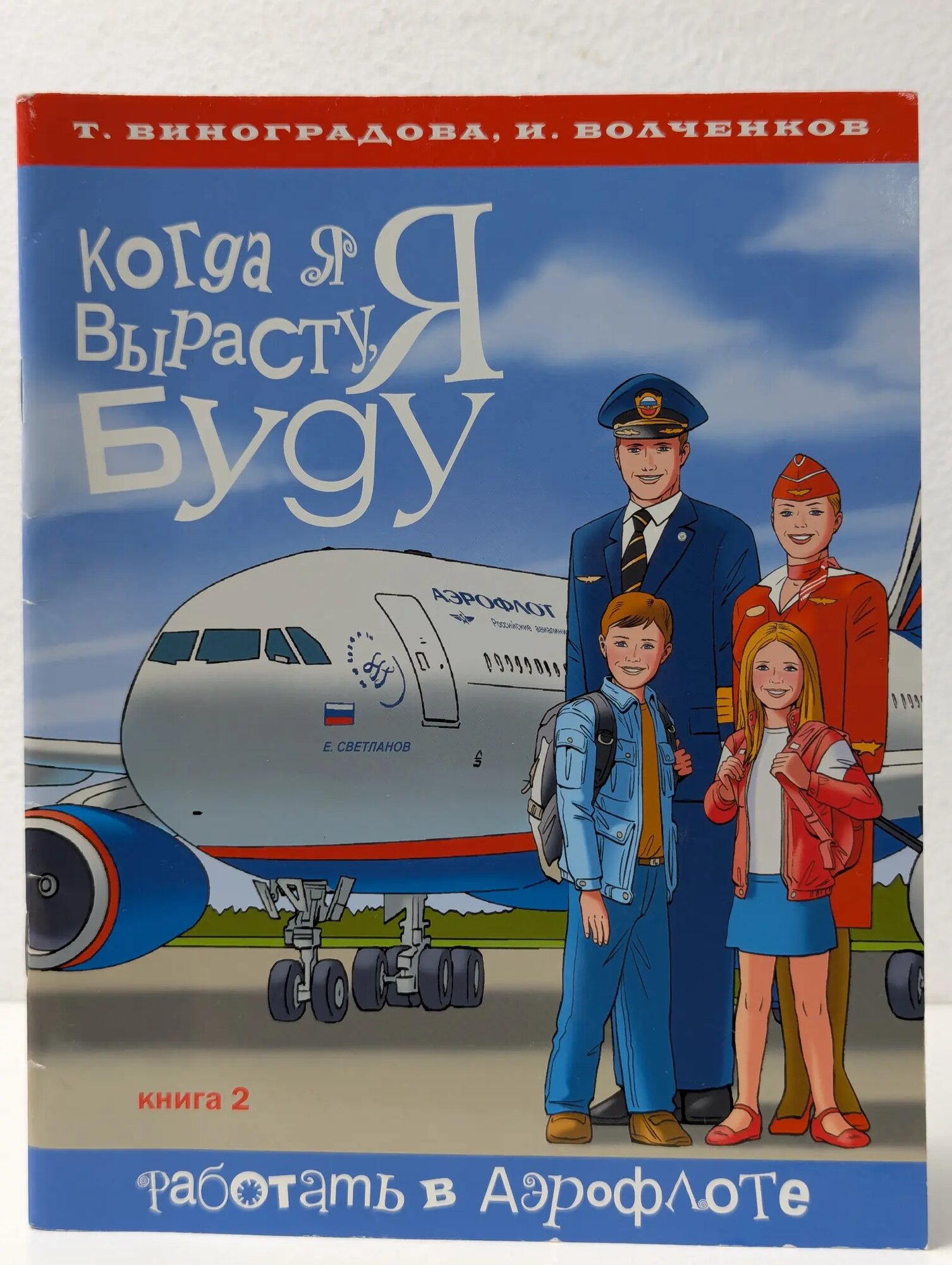Когда я вырасту, я буду работать в Аэрофлоте. Книга 2 Виноградова Татьяна Сергеевн, Волченков И. 2012