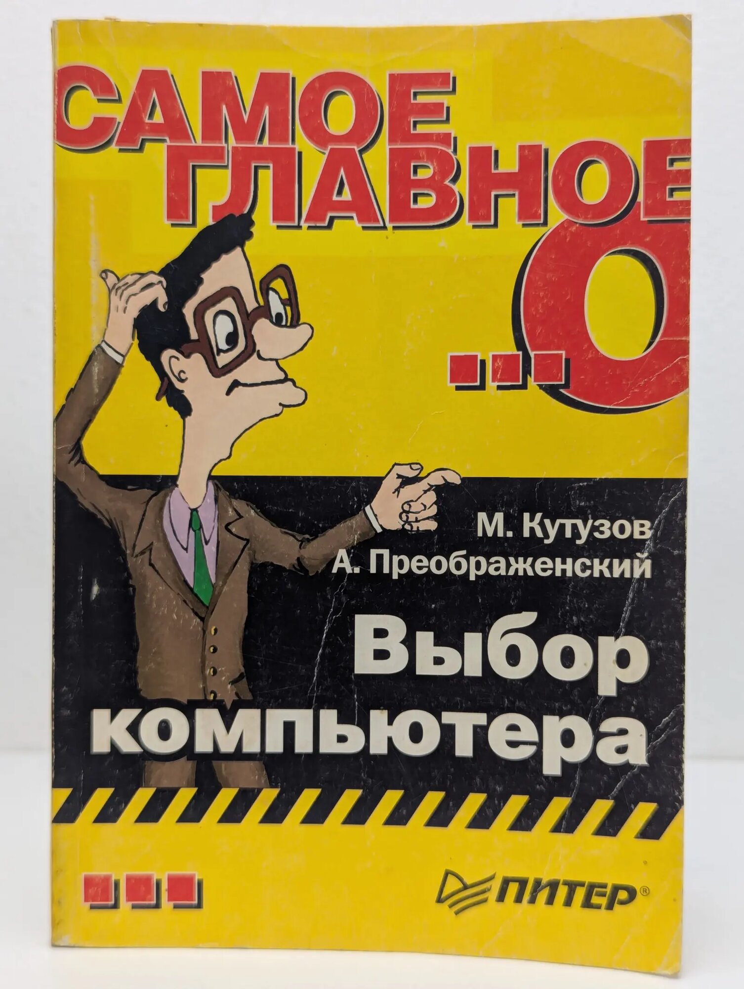 Самое главное о. Выбор компьютера Кутузов Михаил, Преображенский Андрей 2004