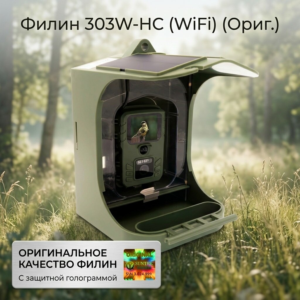 Уличная фотоловушка WiFi FullHD Филин 303WHC в виде кормушки