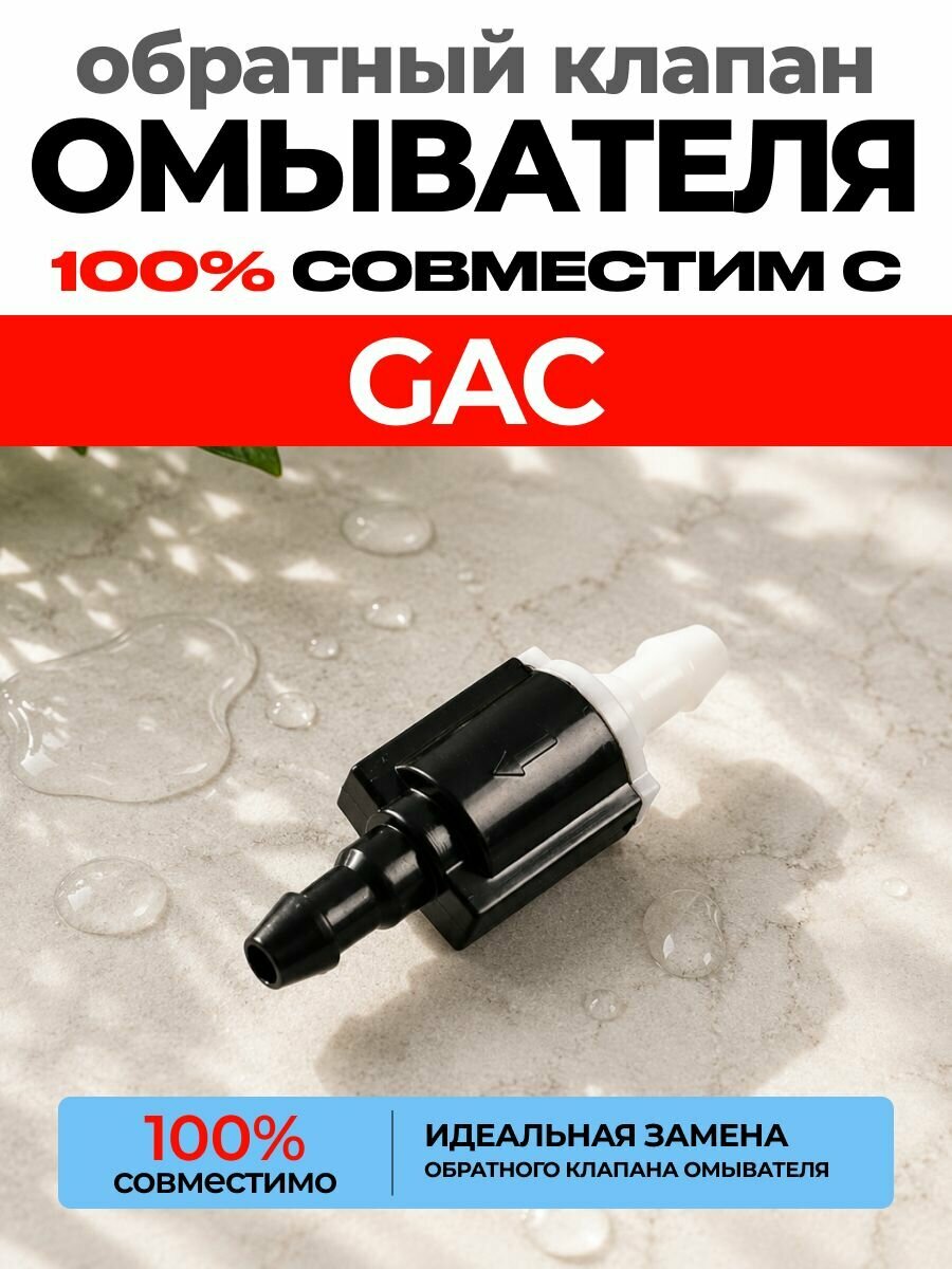 Обратный клапан омывателя для GAC / Клапан стеклоомывателя для ГАК лобового стекла АРТ: CVB9-1RK