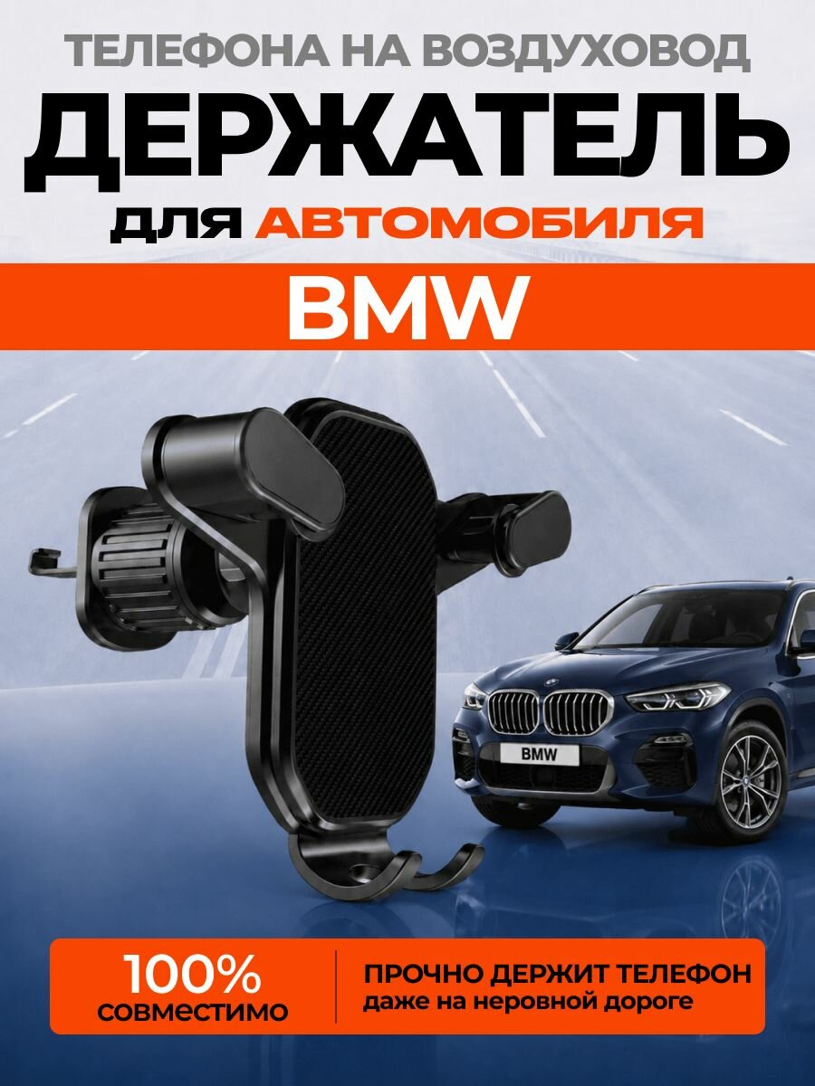 Держатель для телефона автомобильный BMW на воздуховод / авто держатель смартфона в машину БМВ АРТ: BM7-K4