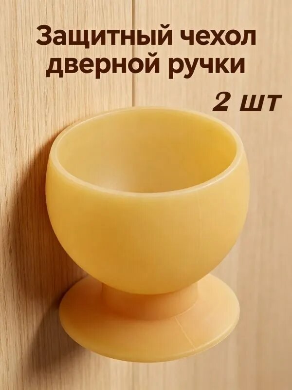 Защита от ударов дверной ручки, чашечная, резиновая, круглая, 1/2 шт