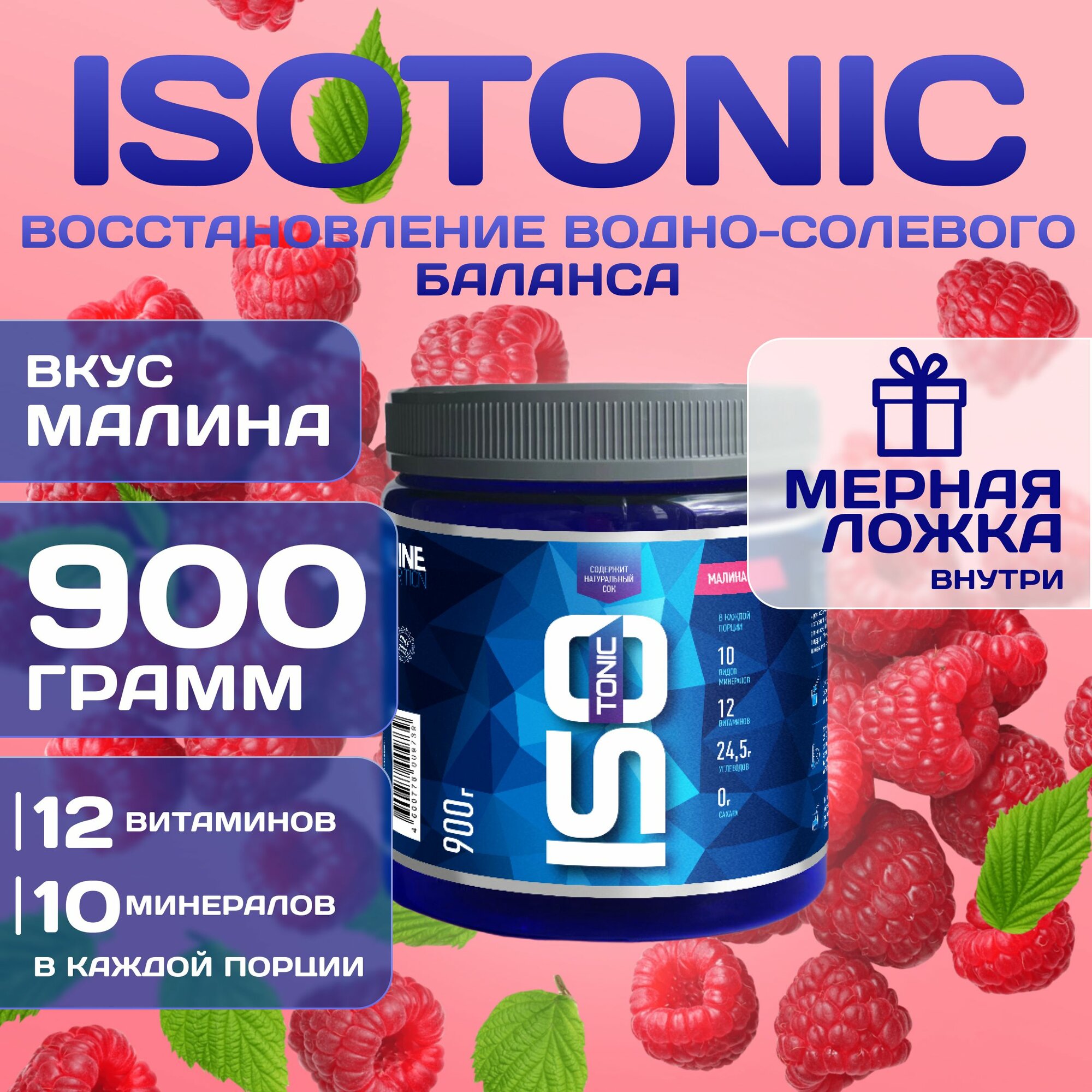 Изотоник Rline Isotonic, малина, 900 г. Напиток для поддержки водно-солевого баланса