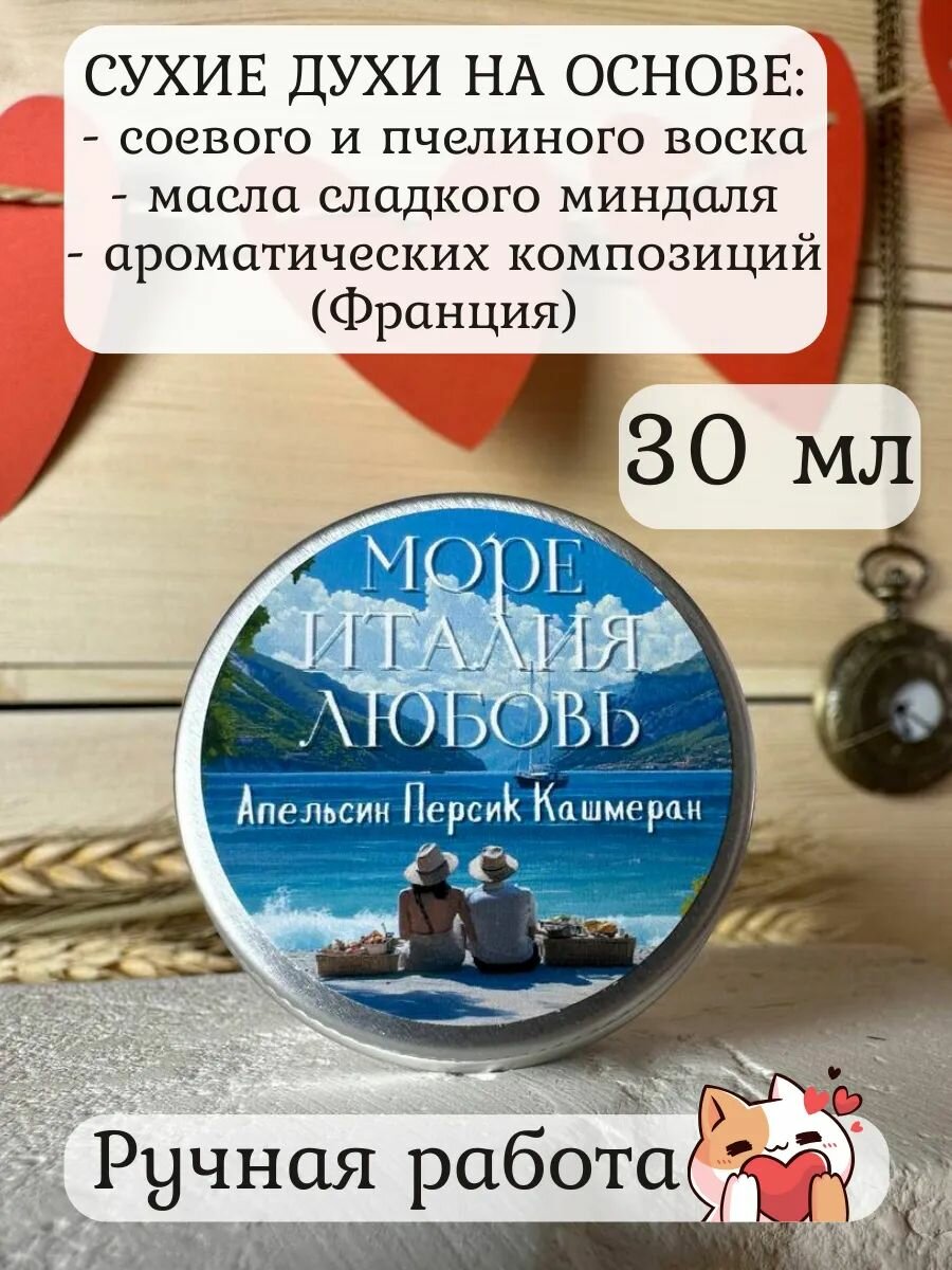 Сухие духи Море Италия Любовь 30 мл
