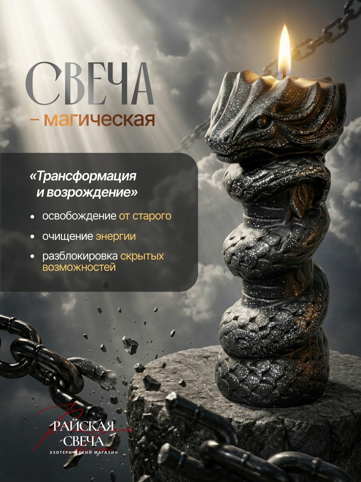 Магическая свеча Трансформация и возрождение