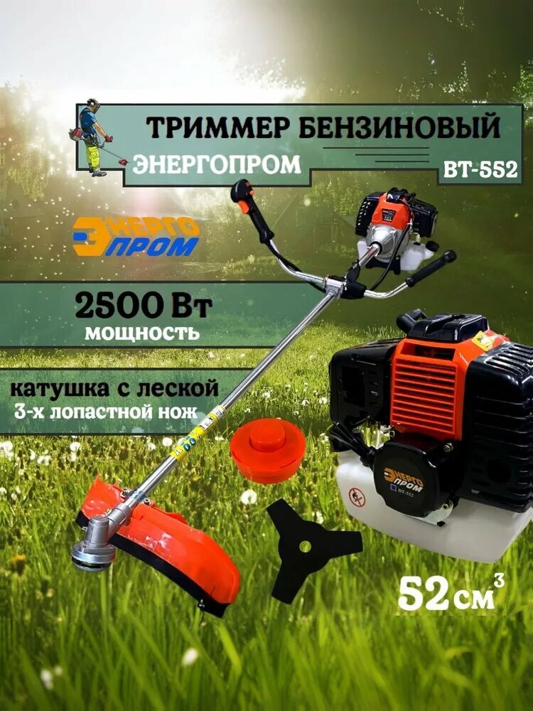 Триммер бензиновый садовый Энергопром BT-552 (2.5кВт, катушка с леской, 3х лопастной нож) 00000080300
