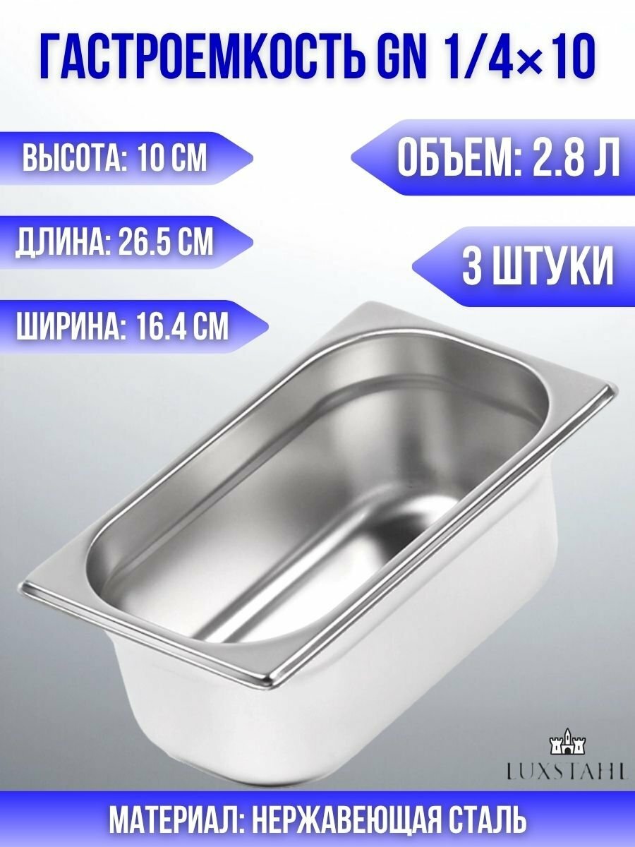 Гастроемкость (1/4х10) H=10 см L=26.5 см B=16.4 см, 3 шт Luxstahl