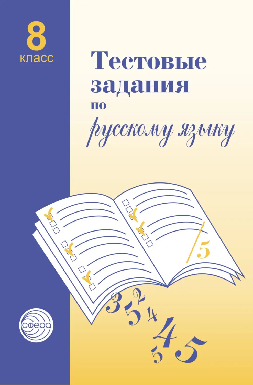Тестовые задания по русскому языку. 8 класс [Цифровая книга]