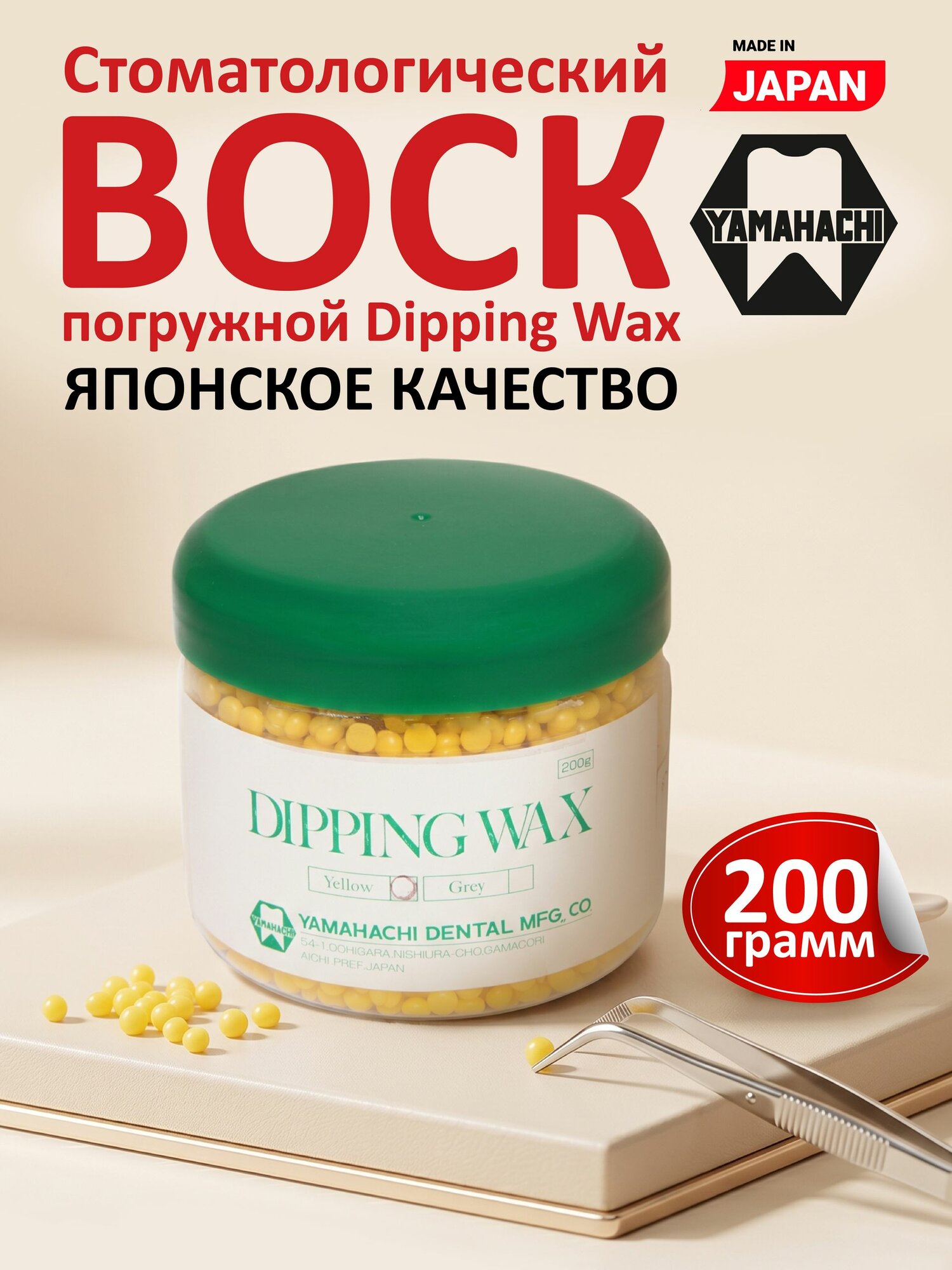 Стоматологический воск: воск погружной Dipping Wax, упаковка по 200гр, цвет Желтый