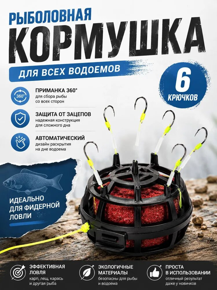 Фидерный монтаж 360 с кормушкой и 6 крючками №8, плавающая оснастка для ловли карпа, тилапии и сома