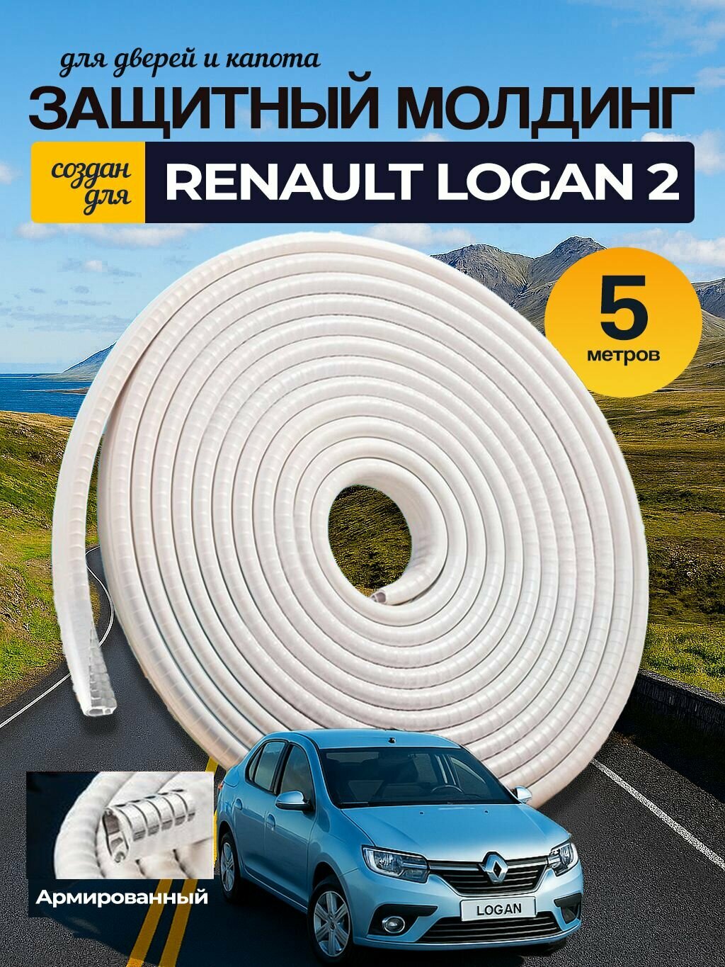 Защита кромки двери и капота для Рено Логан 2 (Renault Logan II) / Молдинг с металлической вставкой, уплотнитель 5 метров, белый / Тюнинг внешний