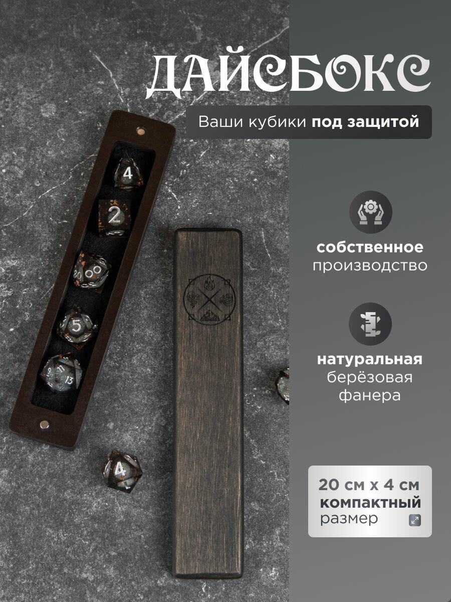 Дайсбокс "4 стихии"/ Dice Box дерево, эбен, коробка для дайсов (кубиков) DnD, кубики для игр