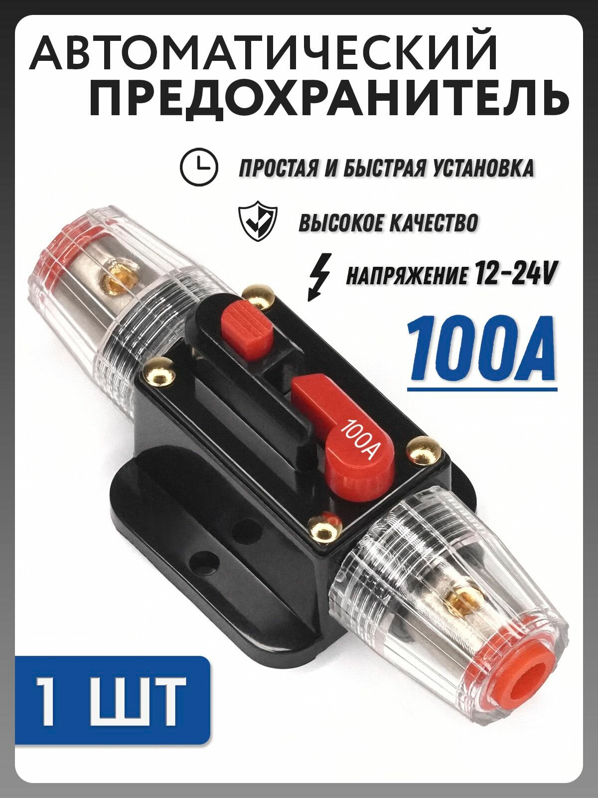 Предохранитель автоматический с ручным сбросом 12-24V 100A TQ-301-100