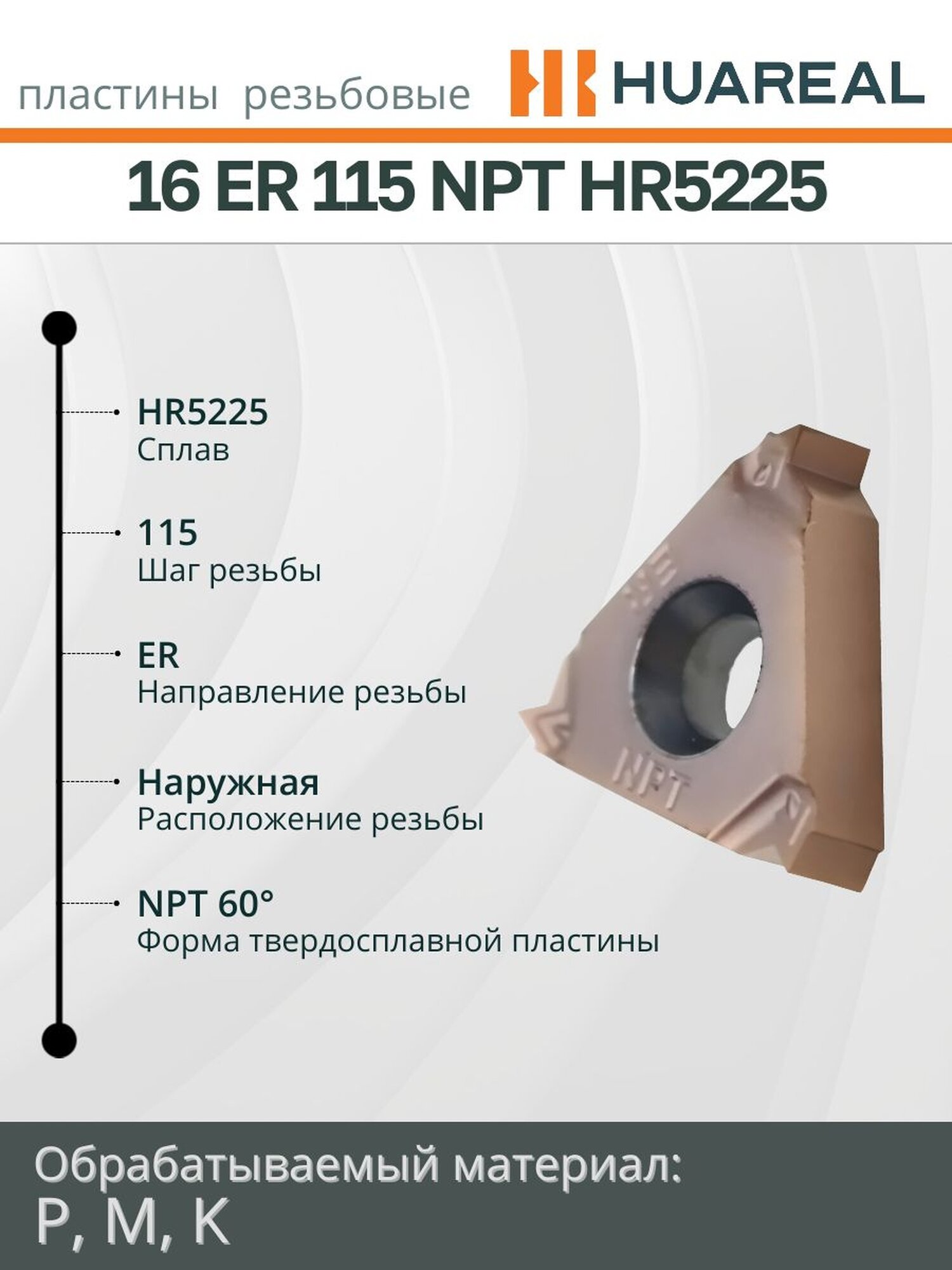 Сменная пластина резьбовая 16 ER 115 NPT HR5225 от бренда HUAREAL, 10 шт в наборе