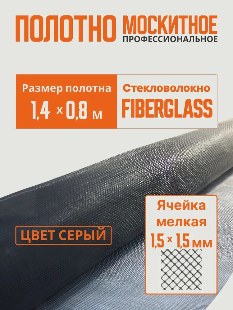 Сетка москитная для пластиковых окон 1,4 м х 0,8 м, полотно от мух и насекомых, аксессуар на окно, серое