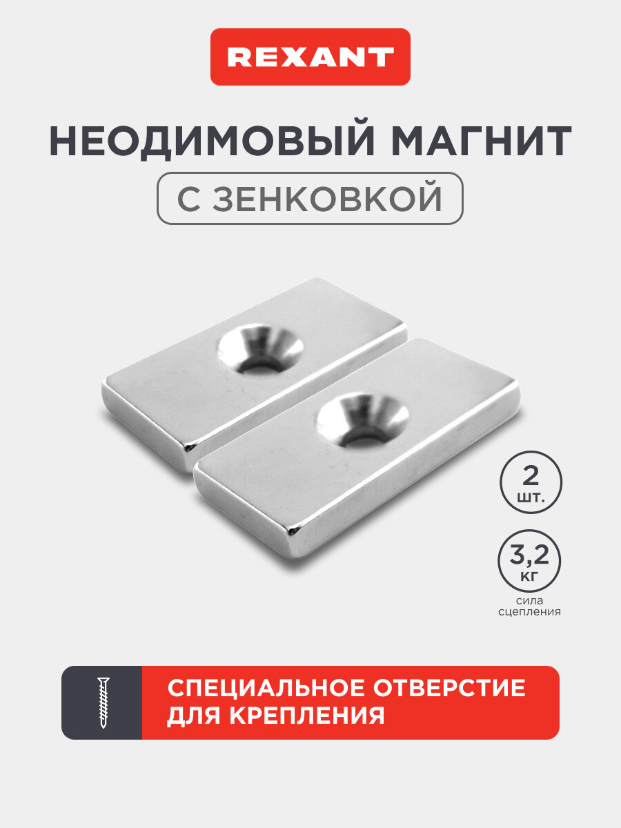 Магнит неодимовый прямоугольный с отверстием для крепления, магнитный держатель для мебели и поделок, 2 шт, REXANT