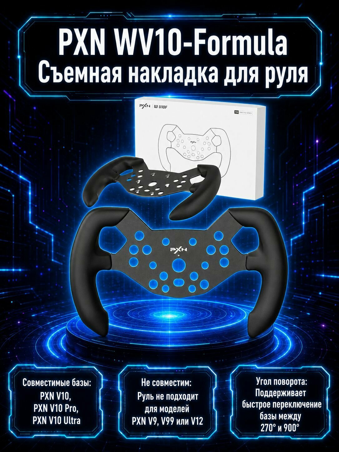 PXN W V10-F пластина рулевая формульная, 270 мм, совместим с PXN V10 / V10 PRO / V10 Ultra