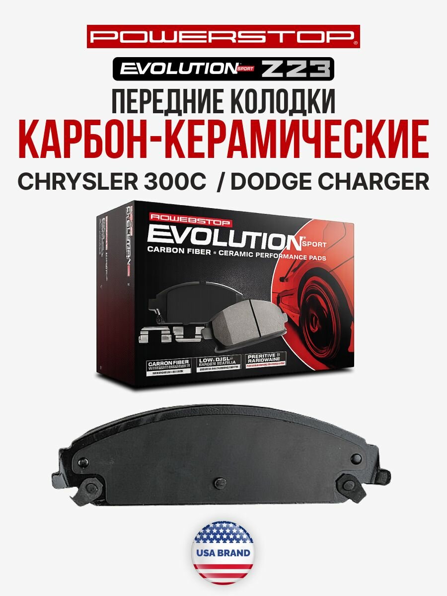 Передние керамические тормозные колодки POWERSTOP Evolution Sport Z23 на DODGE Charger / CHRYSLER 300C