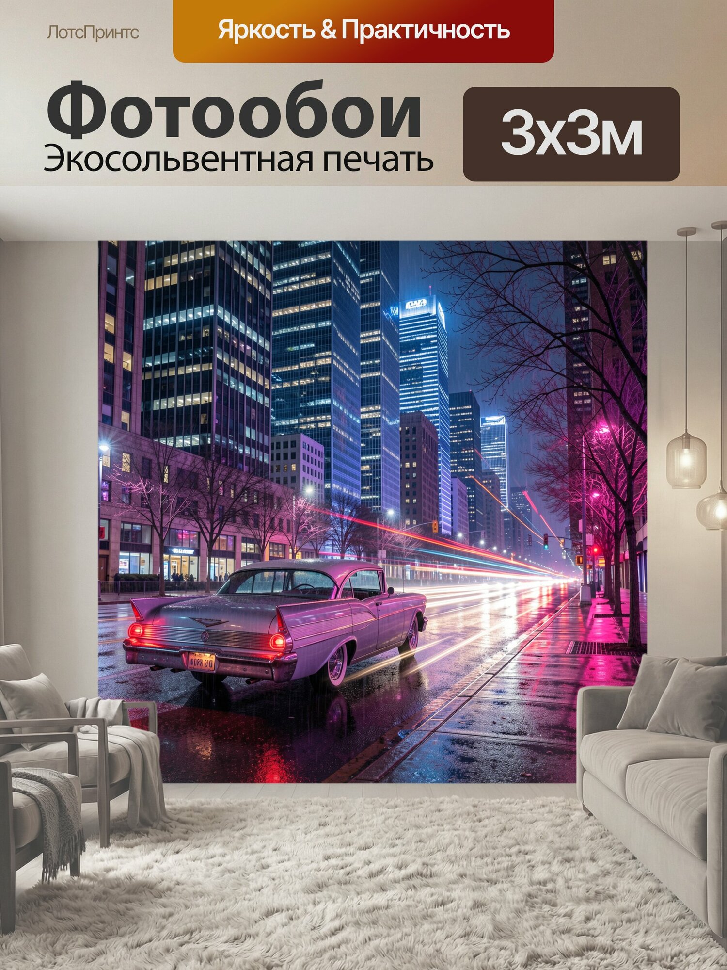 Фотообои "Ретро автомобиль в ночном мегаполисе. Винтажное авто на мокрой городской улице среди небоскребов, неоновых огней и световых следов." 300x300 см. экосольвентная печать