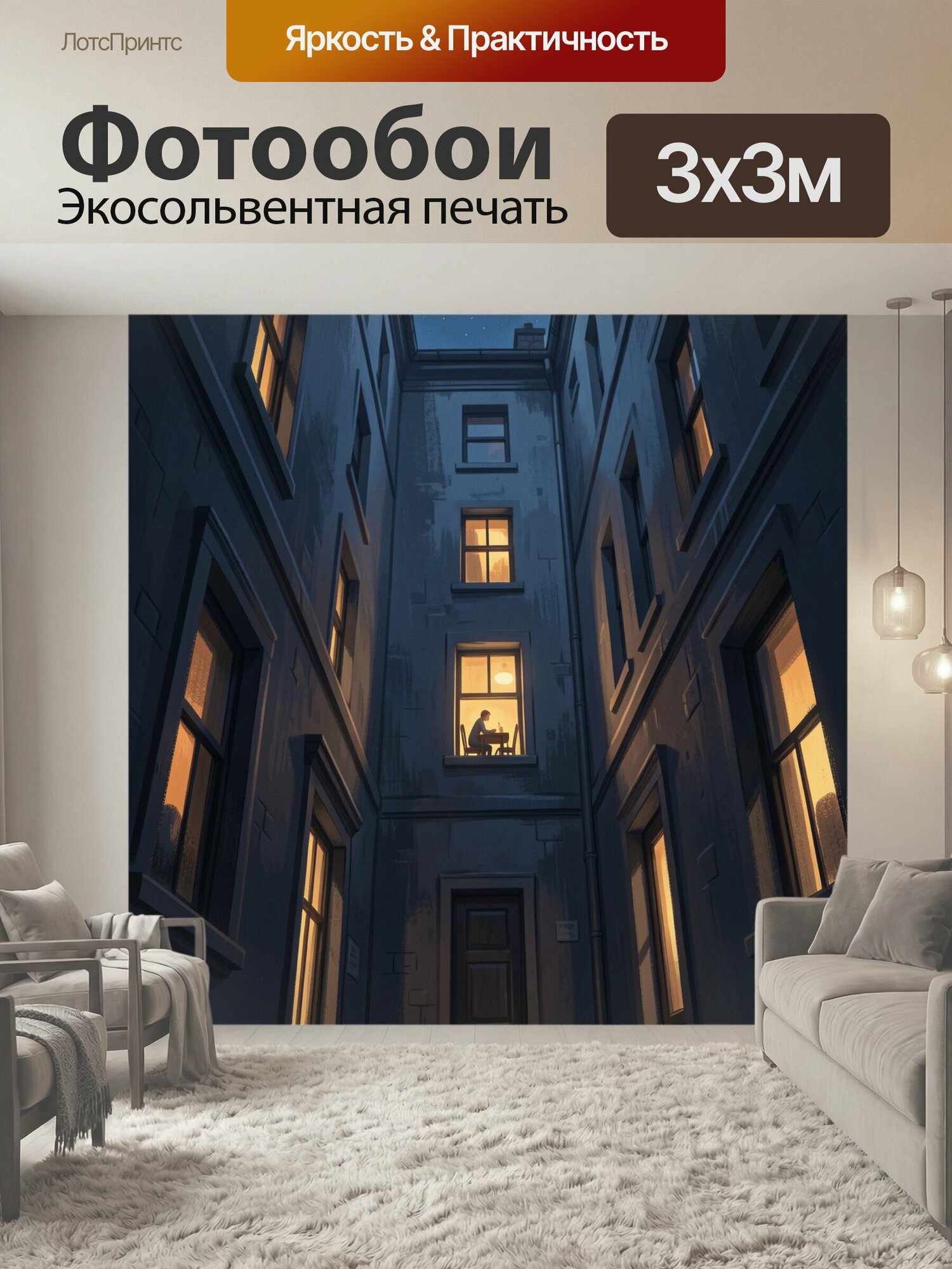 Фотообои "Ночной двор с тёплыми окнами. Узкий городской колодец между высокими фасадами, светящиеся окна и одинокий человек у стола." 300x300 см. экосольвентная печать