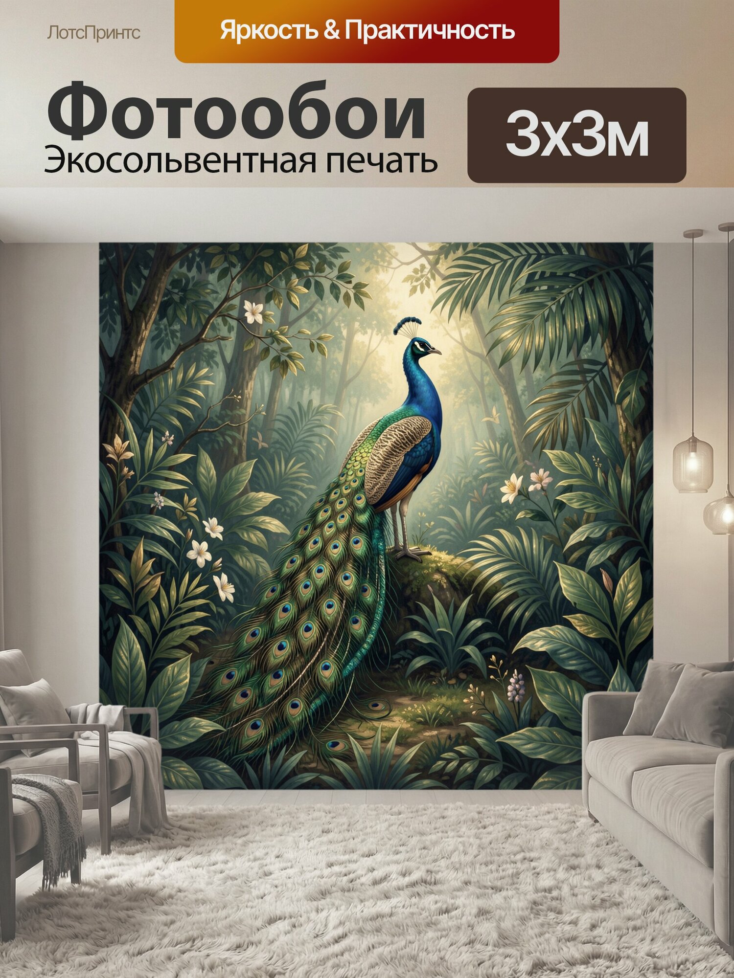 Фотообои "Павлин в тропическом лесу. Яркая экзотическая птица с длинным хвостом стоит среди густой джунглевой зелени и цветов, мягкий." 300x300 см. экосольвентная печать