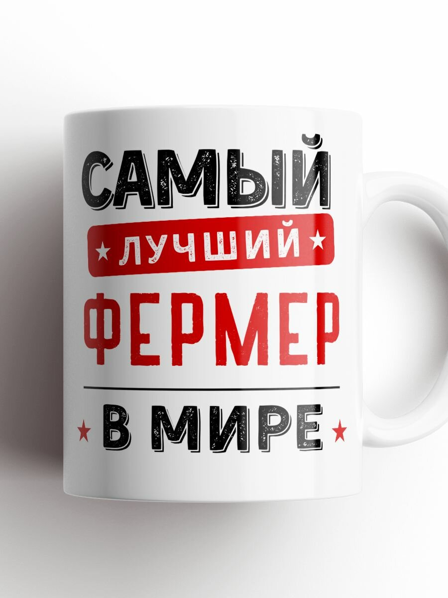Кружка в подарок Лучший Фермер