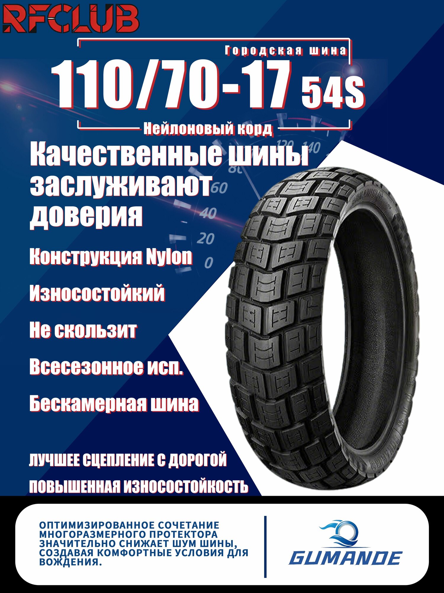 Gumande SBKD Мотошины Мотошины 110/70 R17 54 S Front/Rear